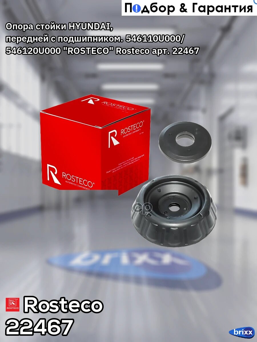 Опора стойки HYUNDAI, передней с подшипником. 546110U000/ 546120U000 "ROSTECO" Rosteco арт. 22467