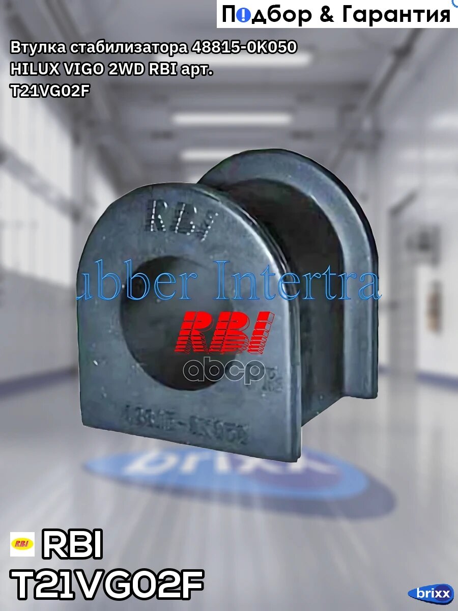 Втулка стабилизатора 48815-0K050 HILUX VIGO 2WD RBI арт. T21VG02F