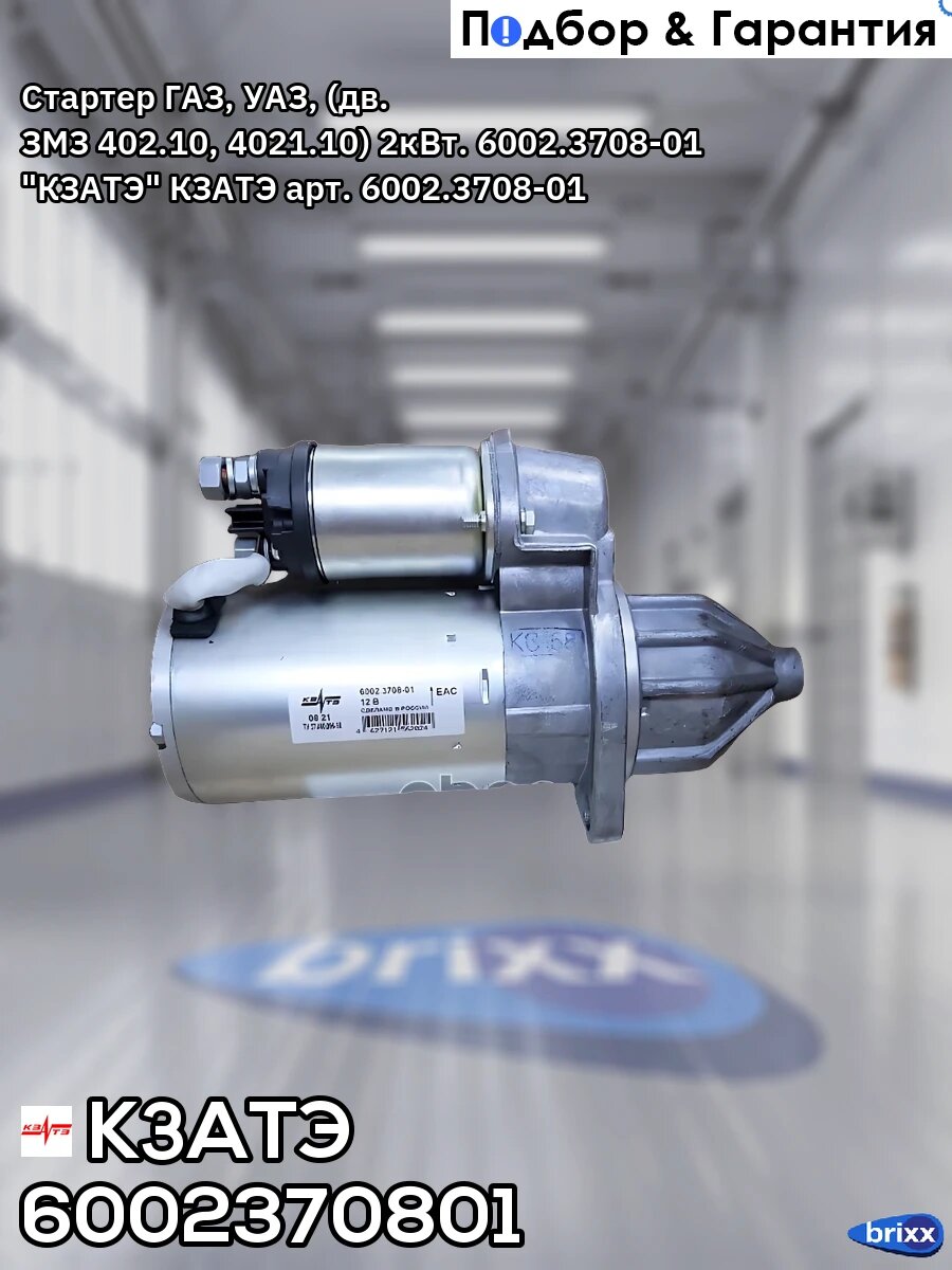 Стартер ГАЗ, УАЗ, (дв. ЗМЗ 402.10, 4021.10) 2кВт. 6002.3708-01 "КЗАТЭ" КЗАТЭ арт. 6002.3708-01