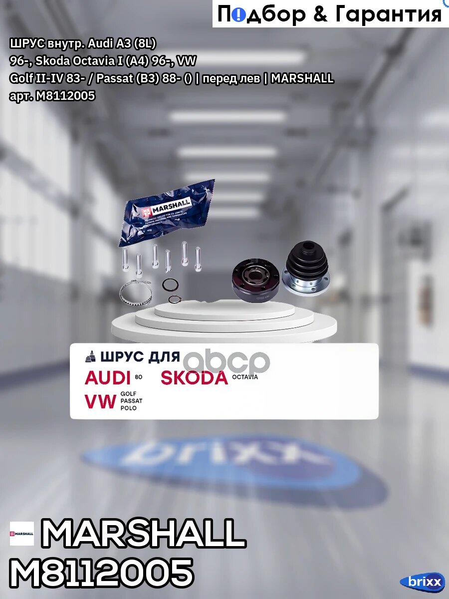 ШРУС внутр. Audi A3 (8L) 96-, Skoda Octavia I (A4) 96-, VW Golf II-IV 83- / Passat (B3) 88- () | перед лев | MARSHALL арт. M.