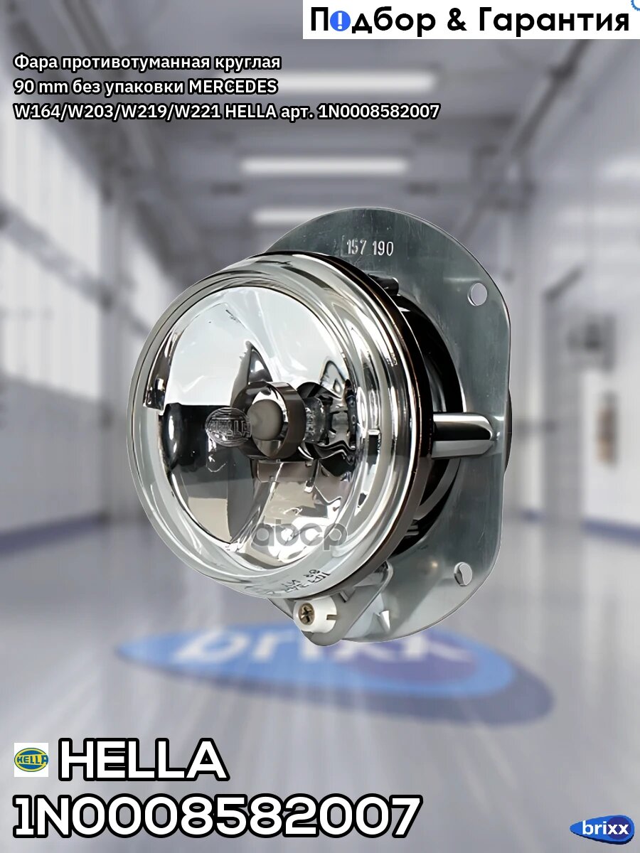 Фара противотуманная круглая 90 mm без упаковки MERCEDES W164/W203/W219/W221 HELLA арт. 1N0008582007