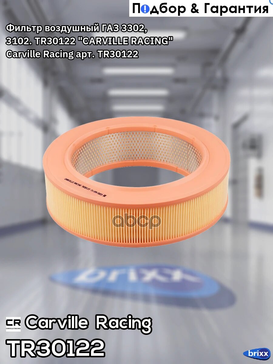 Фильтр воздушный ГАЗ 3302, 3102. TR30122 "CARVILLE RACING" Carville Racing арт. TR30122