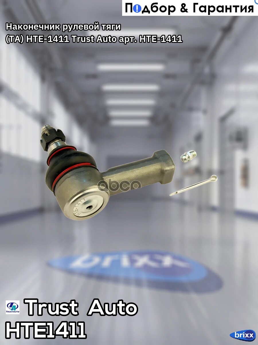 Наконечник рулевой тяги (TA); HTE-1411 Trust Auto арт. HTE-1411