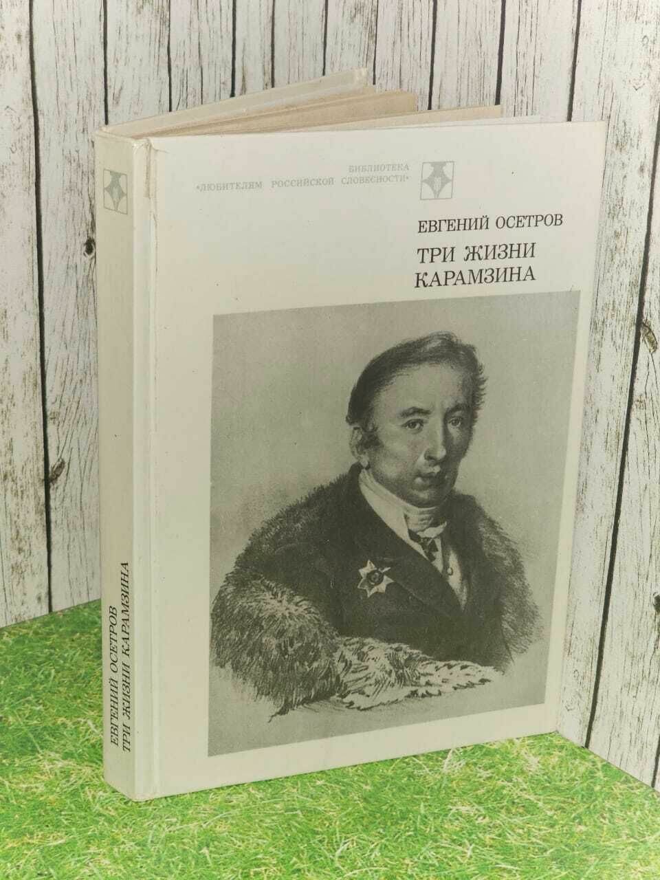Три жизни Карамзина. Осетров Евгений Иванович