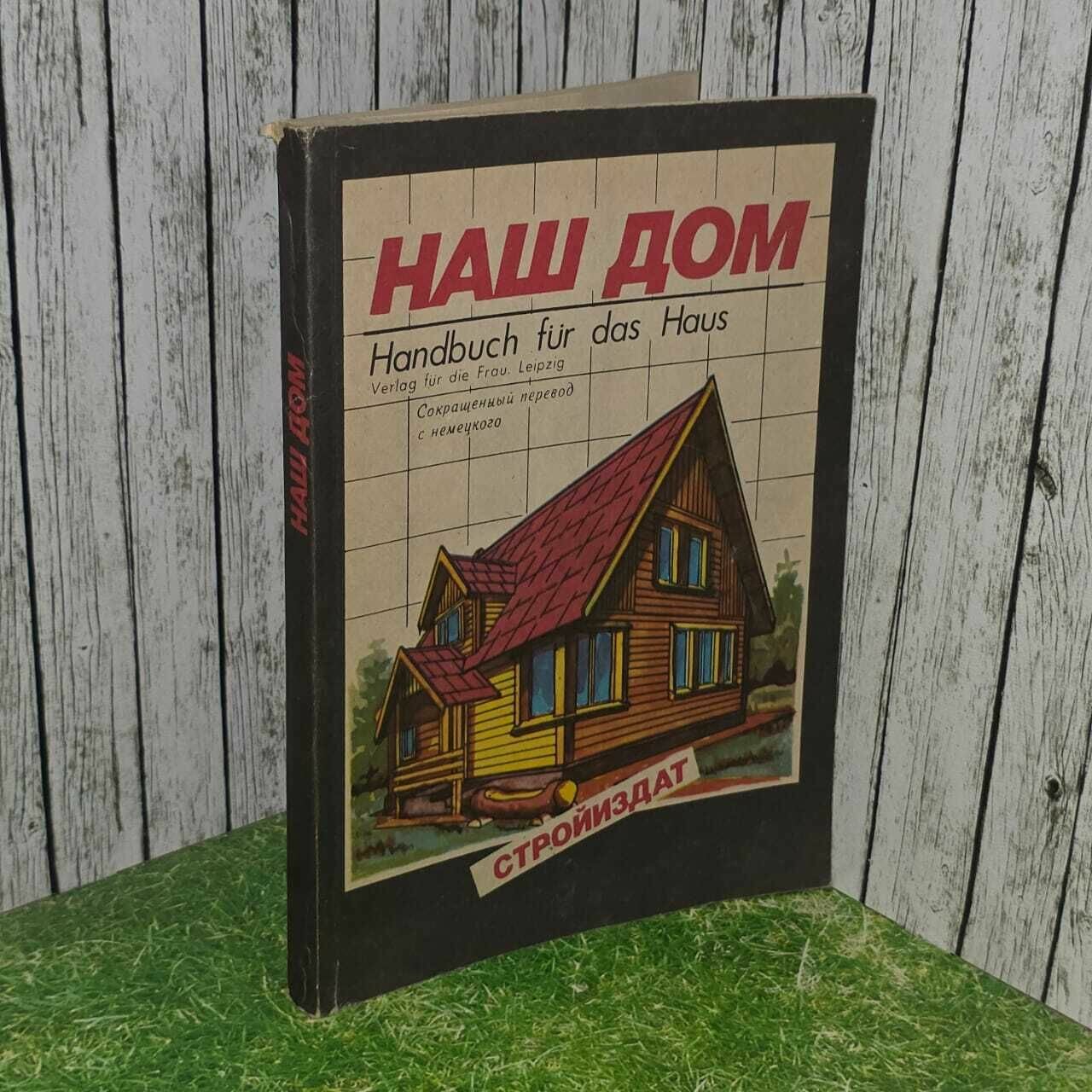 Наш дом. Годеман Ф, Поллок Г.