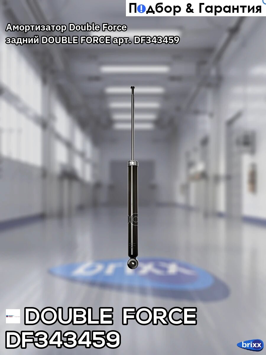 Амортизатор Double Force задний DOUBLE FORCE арт. DF343459