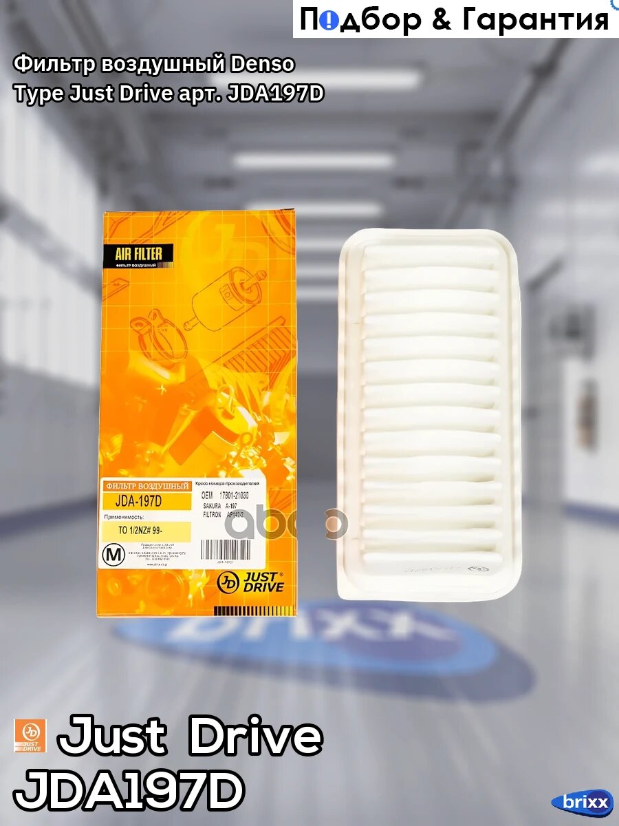 Фильтр воздушный Denso Type Just Drive арт. JDA197D