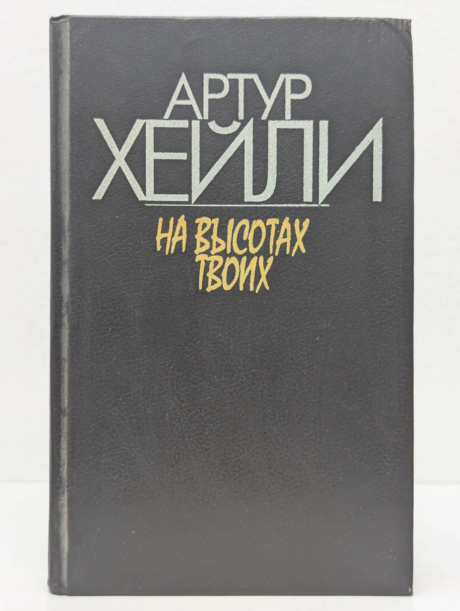 На высотах твоих Хейли Артур 1993