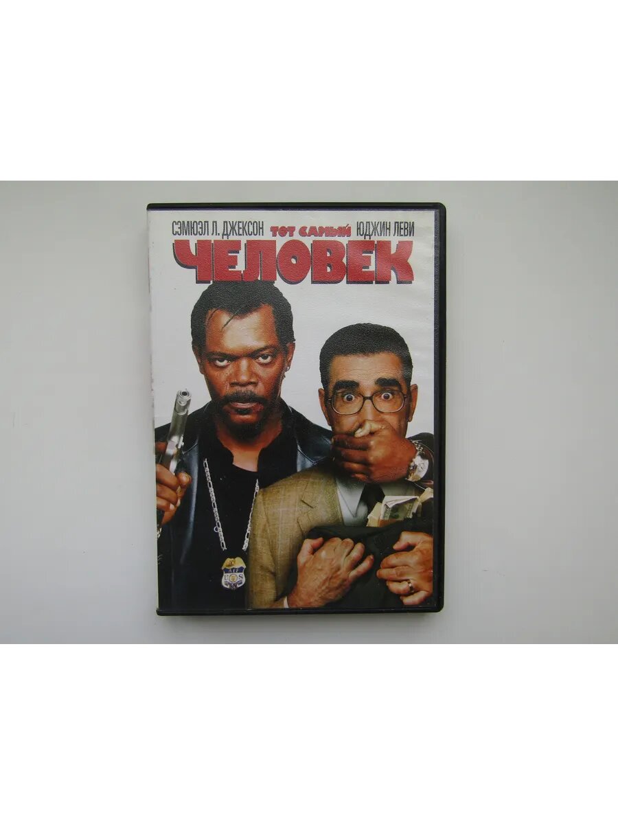 Фильмы. DVD диск. Тот самый человек