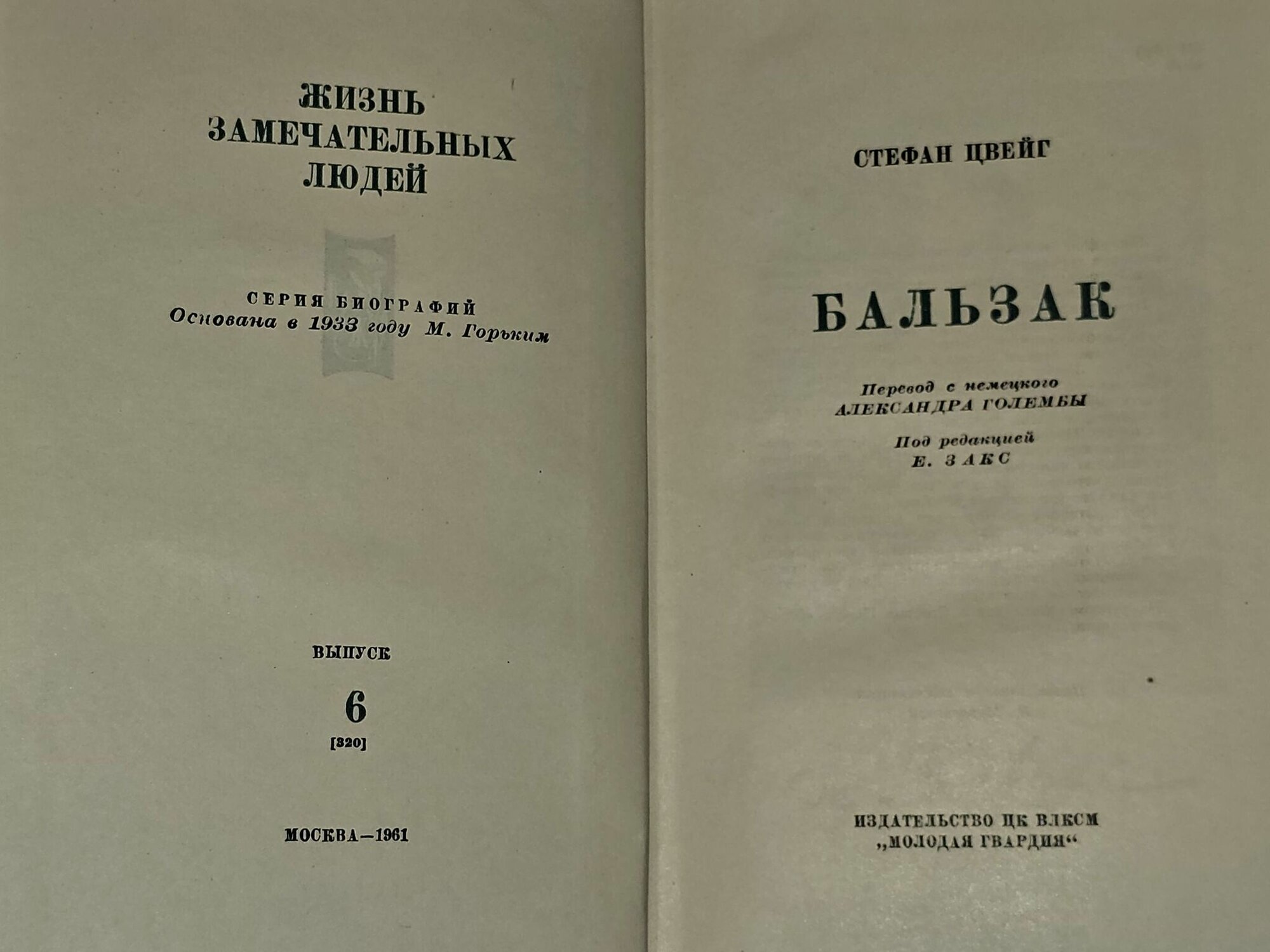 Бальзак. Цвейг Стефан