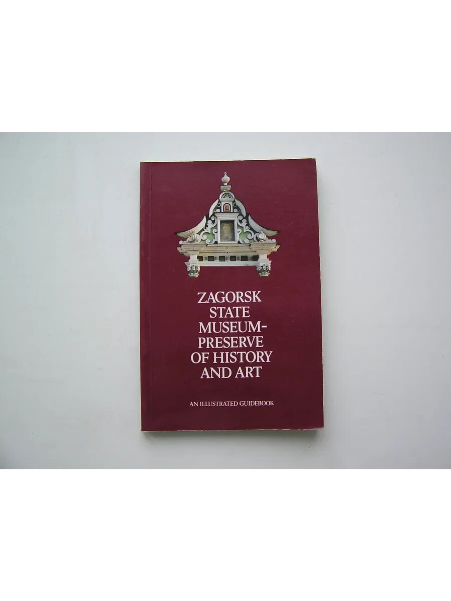 Загорский музей-заповедник. Фотопутеводитель.