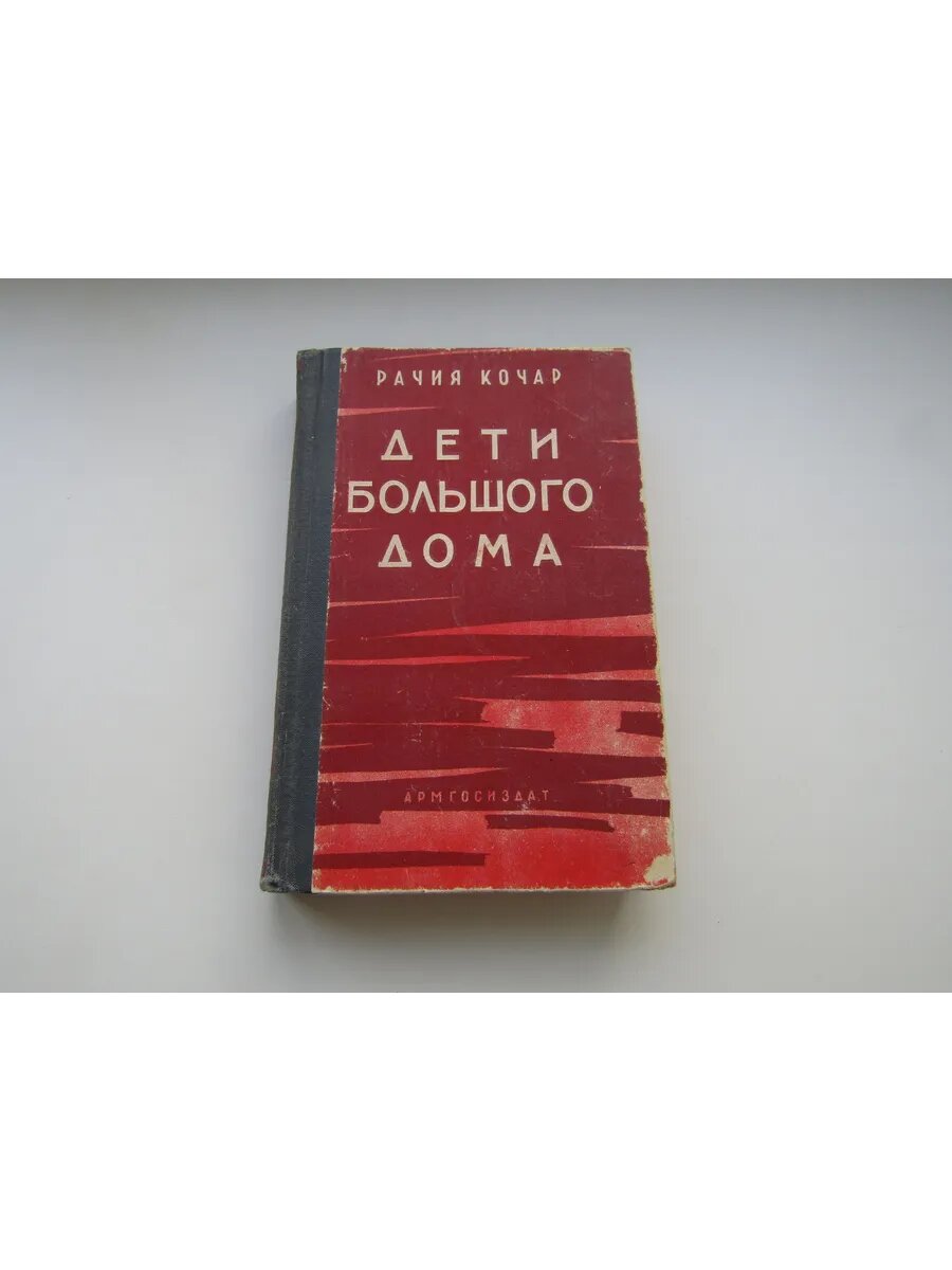 Дети большого дома. Рачия Кочар. Книга вторая.