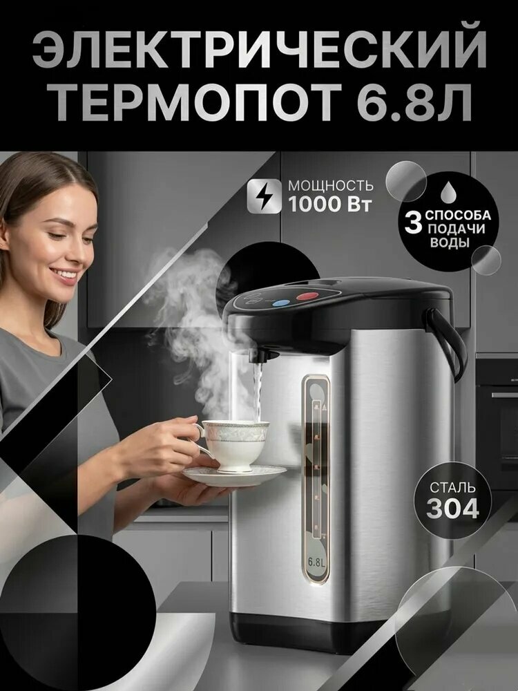 Бестселлер 6,8 л, термопот электрический