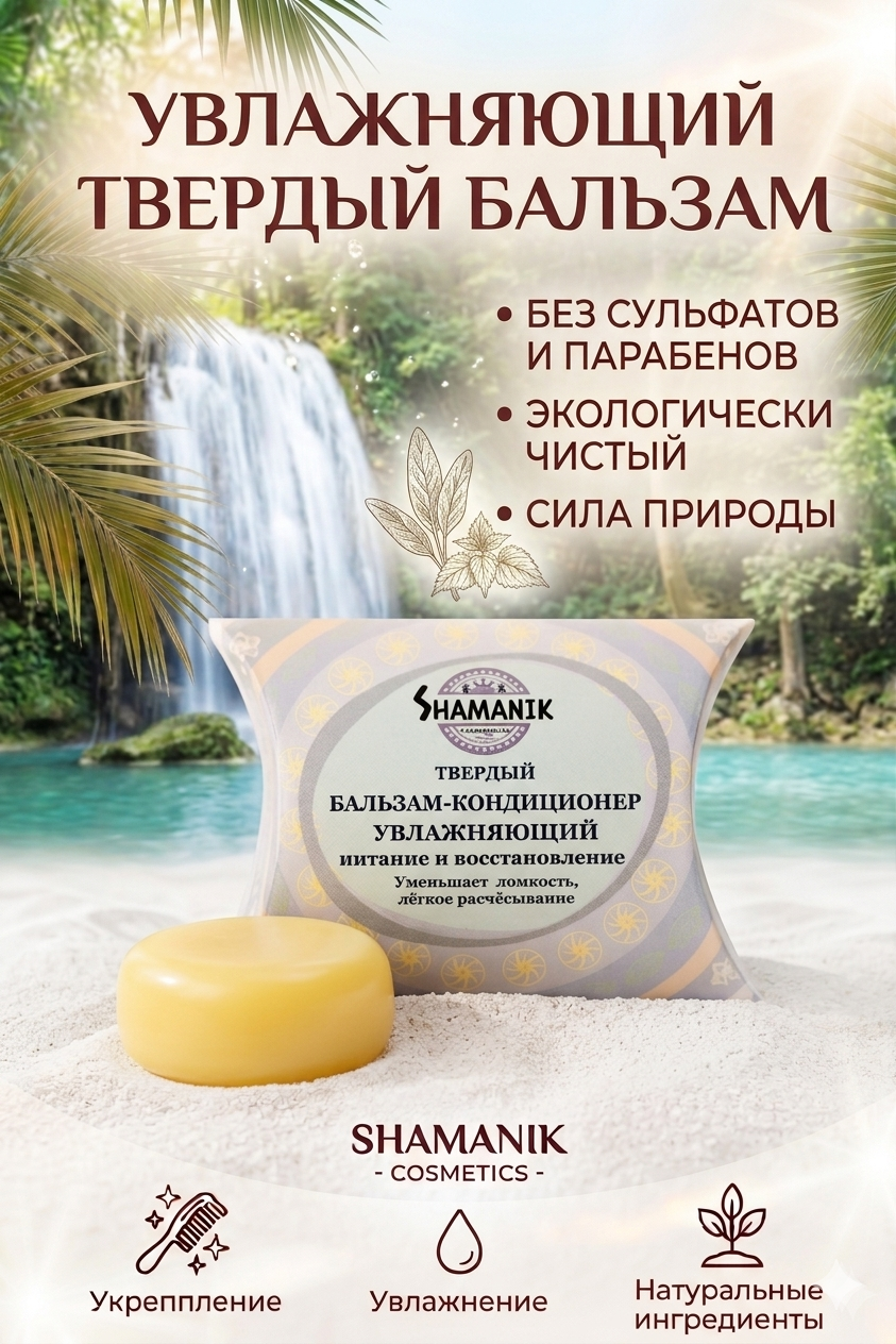 Бальзам-кондиционер SHAMANIK твердый, для всех типов волос , 30 мл
