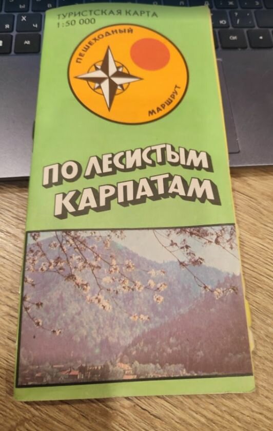 По лесистым Карпатам. Пешеходный маршрут. Туристская карта 1991 год
