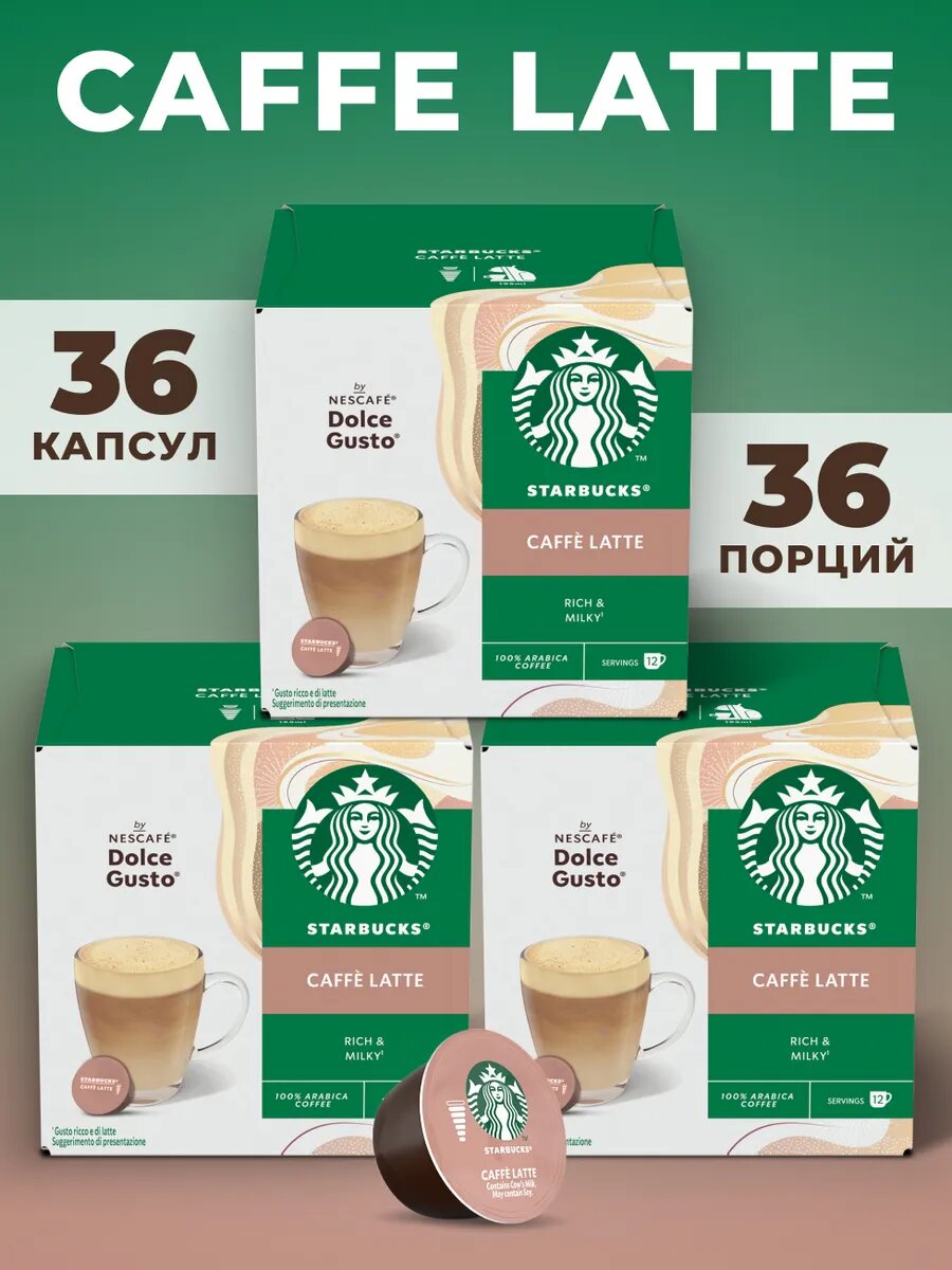 Кофе в капсулах Starbucks Dolce Gusto Caps Caffe Latte, Старбакс в капсулах для кофемашины Нескафе Дольче Густо, эспрессо, 3 упаковки по 12 штук