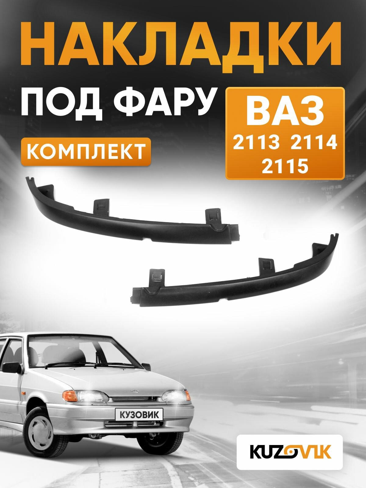 Облицовка фар (реснички, накладки) комплект для ВАЗ 2113, 2114, 2115, 2 штуки левая + правая