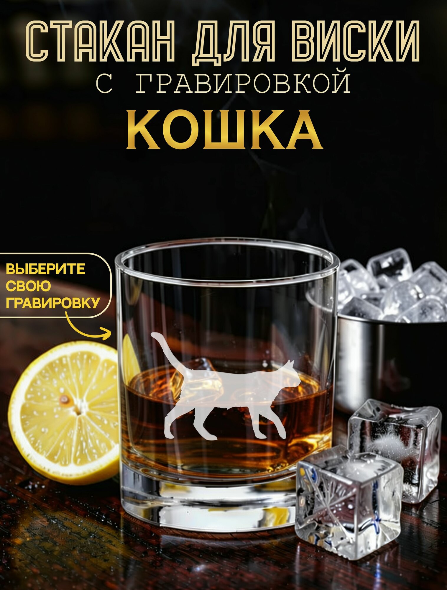 Кошка бокал для виски с гравировкой