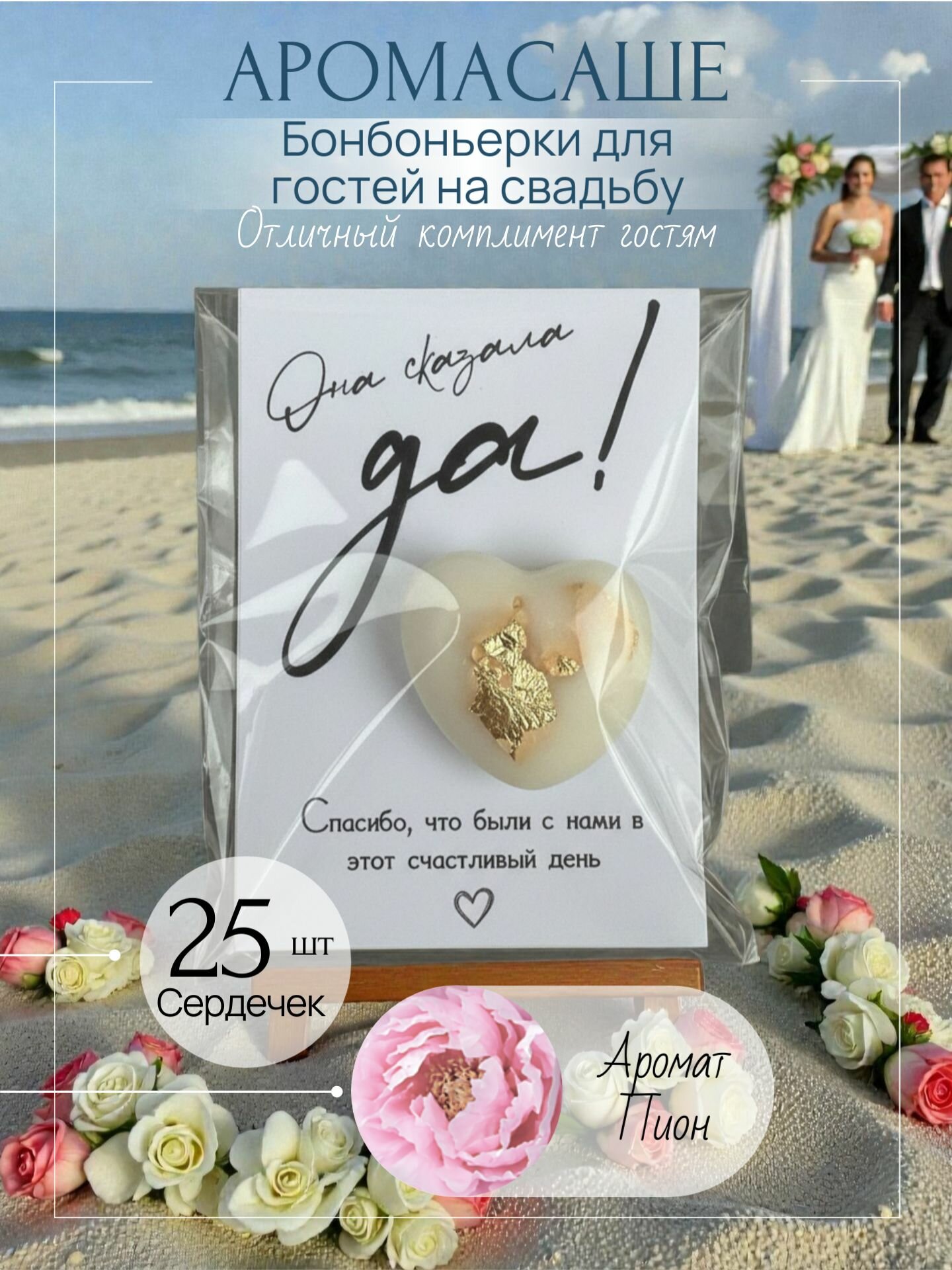 Подарок гостям на свадьбу, свадебные аромасаше, набор 25 шт. Бонбоньерки
