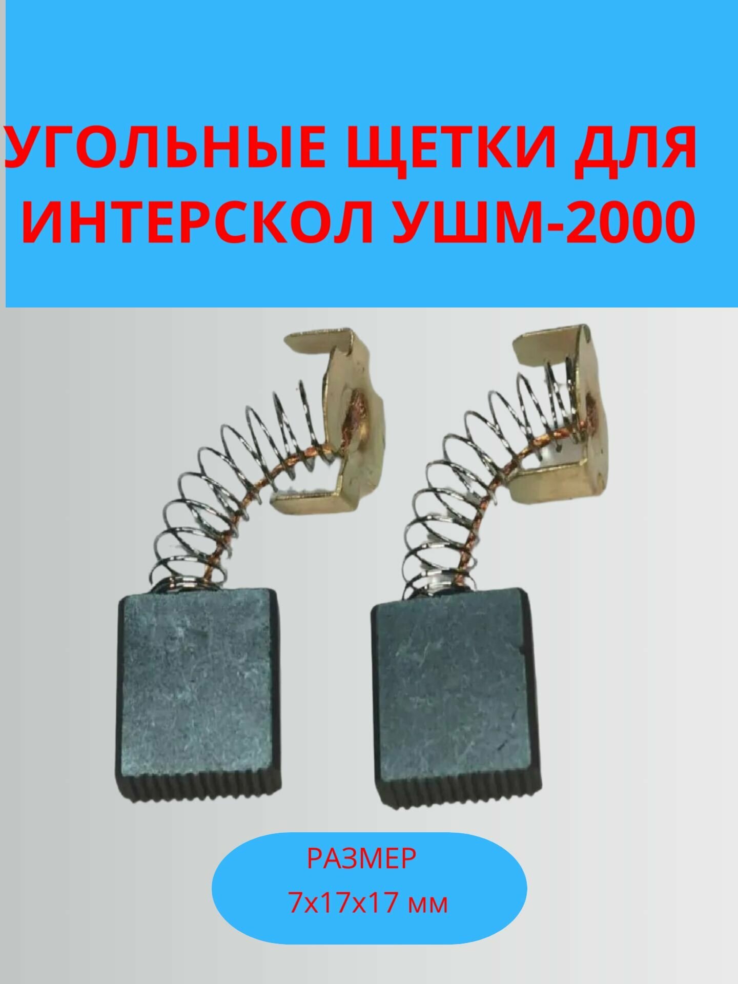 Щетки угольные для Интерскол УШМ-2000/ДП-2000 (7x17x17мм), комплект.