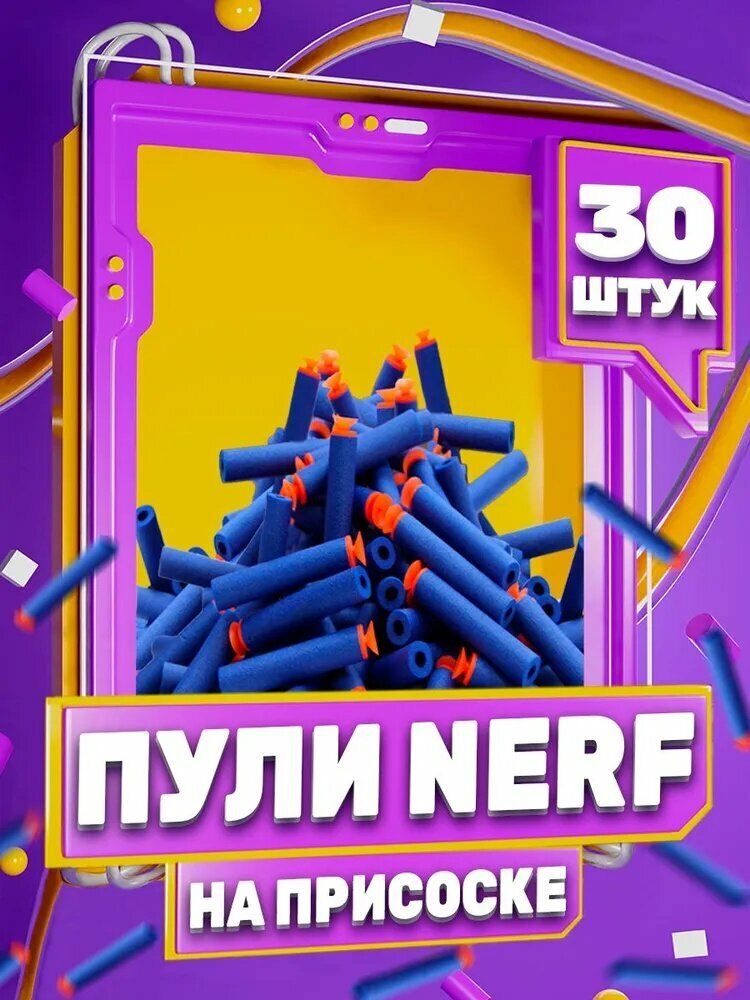 Пули Нерф 30 штук