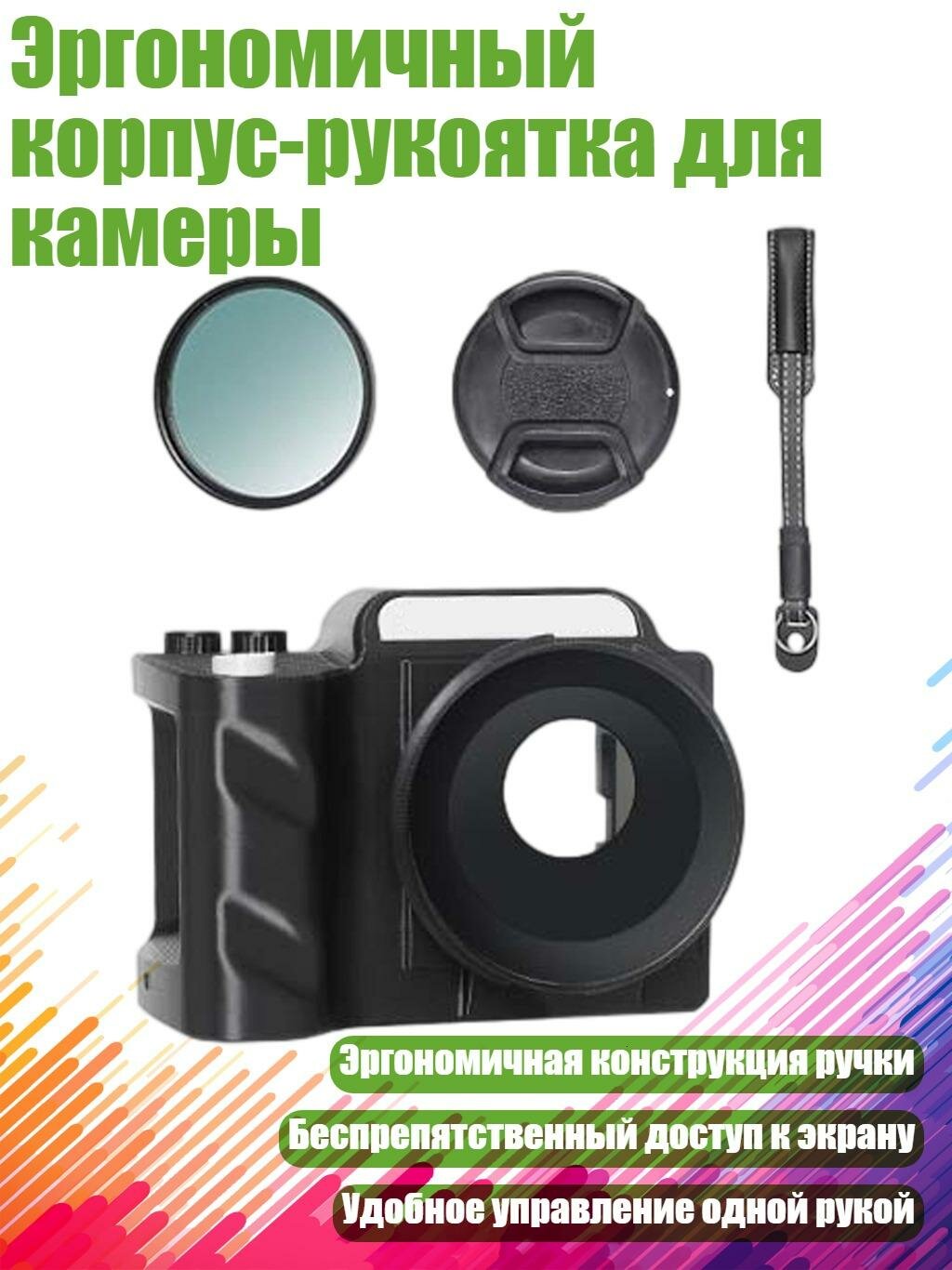 Эргономичный корпус-рукоятка для камеры