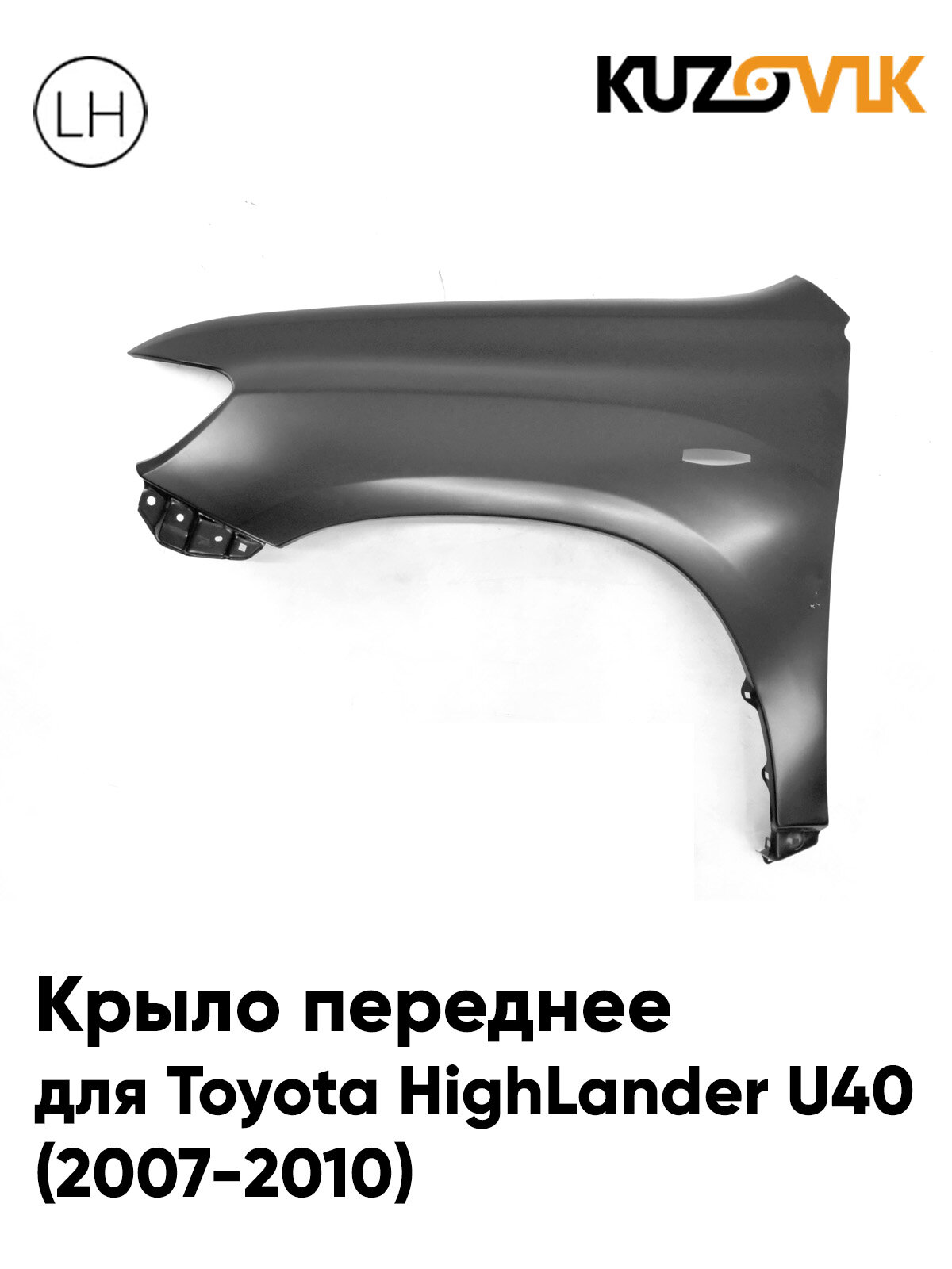 Крыло переднее левое для Тойота Хайлендер Toyota HighLander U40 (2007-2010) с отверстием под поворотник, новое металлическое под покраску заводское качество