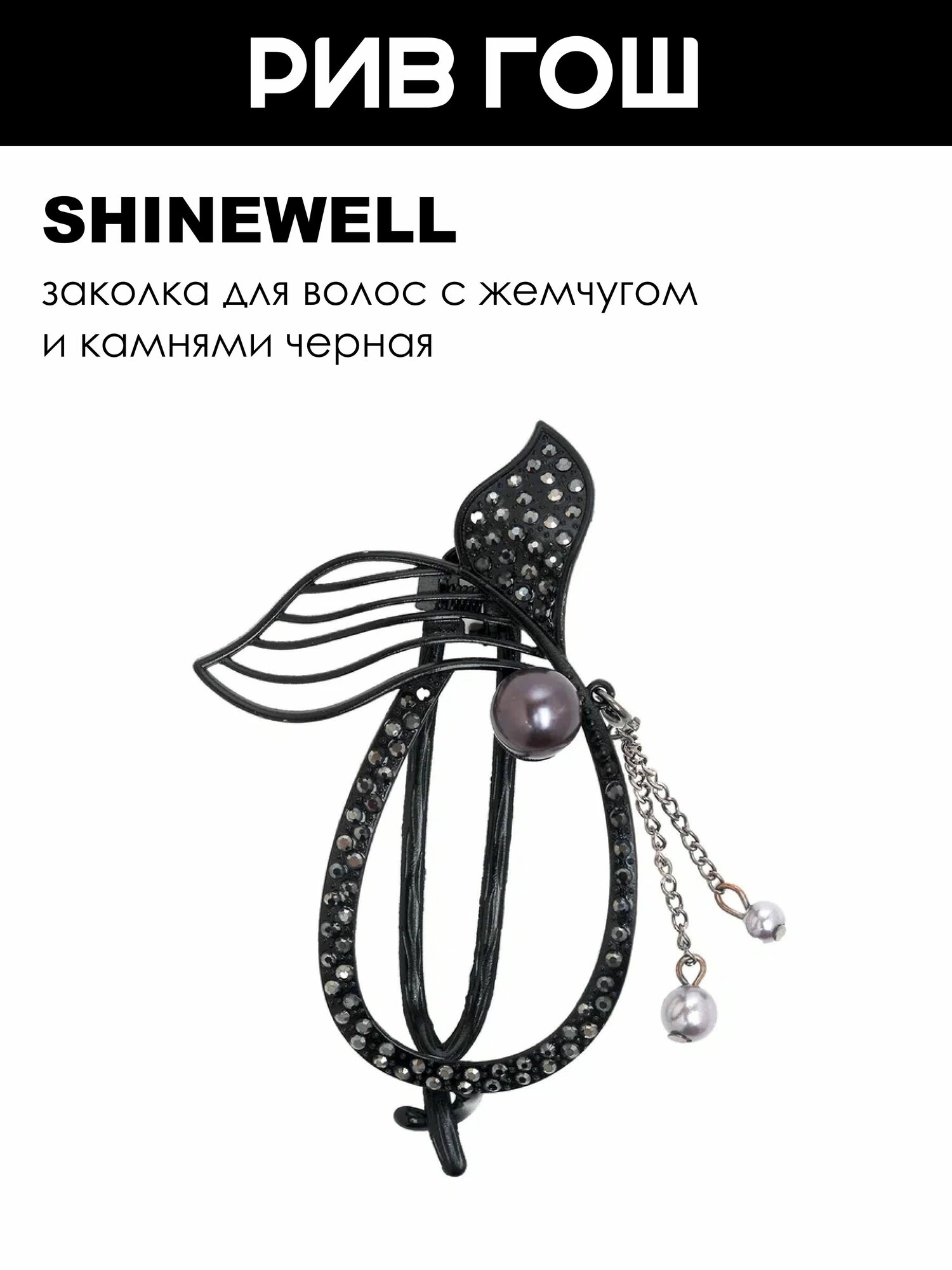 SHINEWELL Заколка для волос с жемчугом и камнями черная