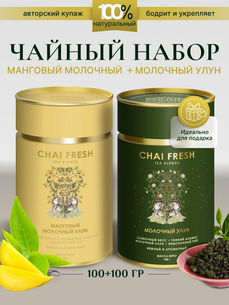Чай подарочный набор CHAI FRESH: Чай манговый молочный улун и чай молочный улун, 200 г