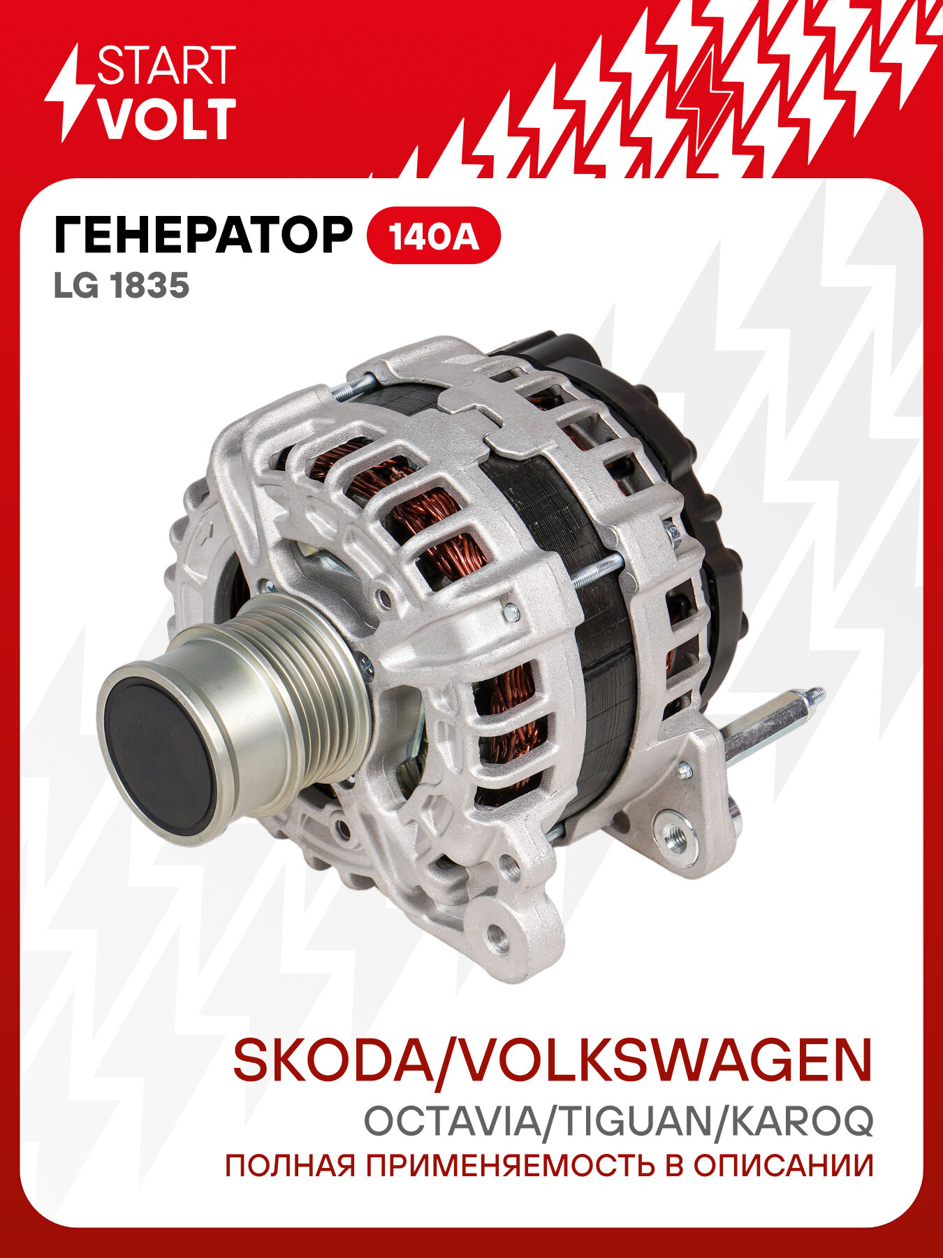 Генератор для автомобилей VAG Octavia A7 (12-)/Tiguan II (16-)/Karoq (19-) 140 А LG 1835