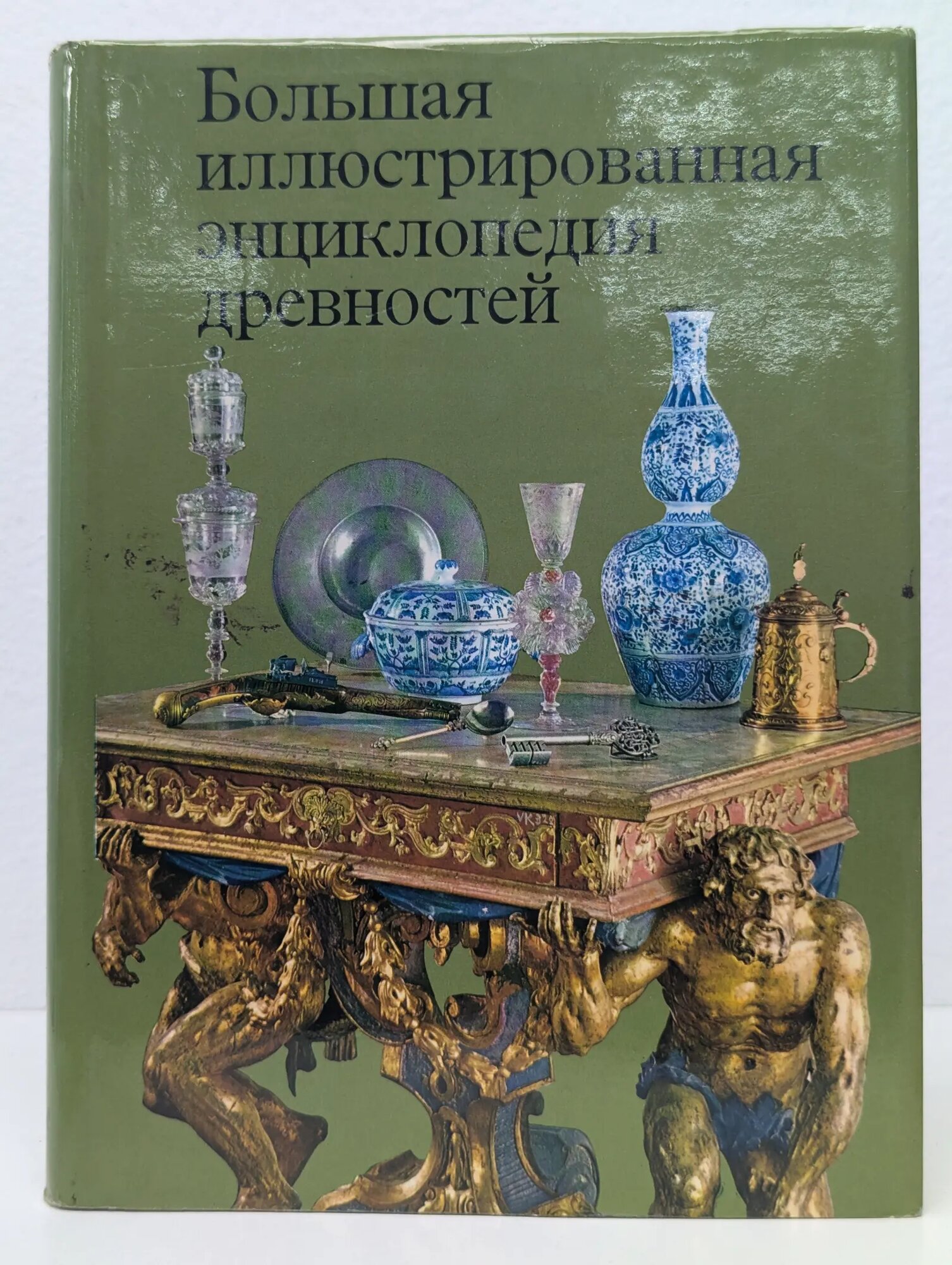 Большая иллюстрированная энциклопедия древностей Сборник 1983