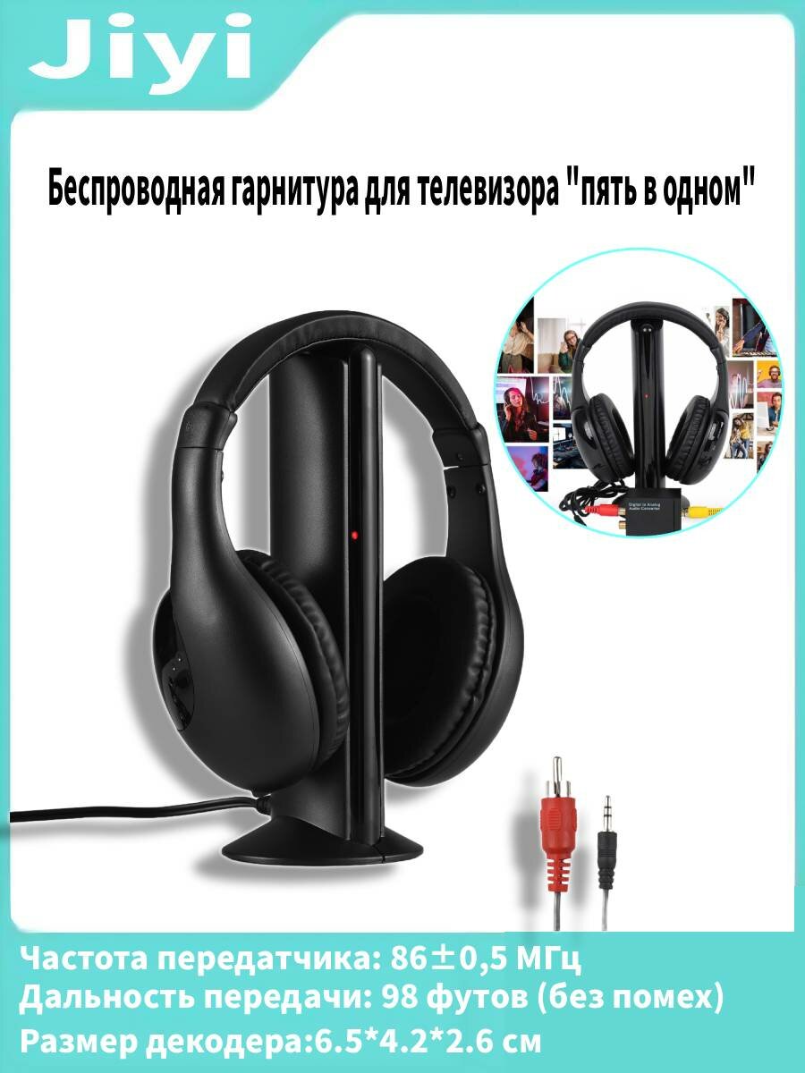 Беспроводные наушники для ТВ, с FM-радио и монитором, 5в1, дальность 98 фут, черные