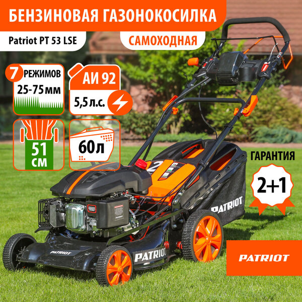 Газонокосилка бензиновая PATRIOT PT 53 LSE самоходная, электростартер, 5.5 л с, 51 см, 60 л, мульчирование