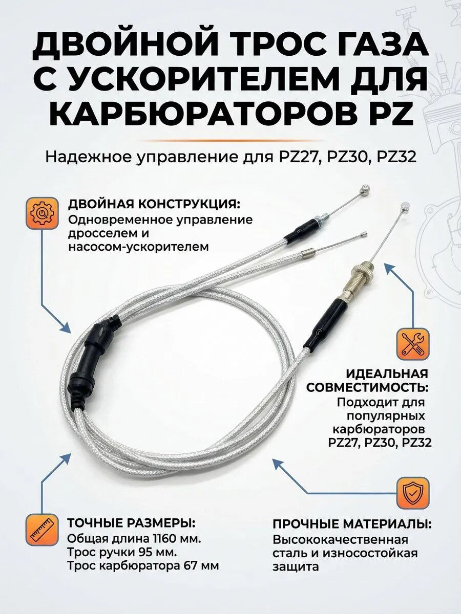 Трос газа двойной для карбюратора pz30 PZ27 с ускорителем