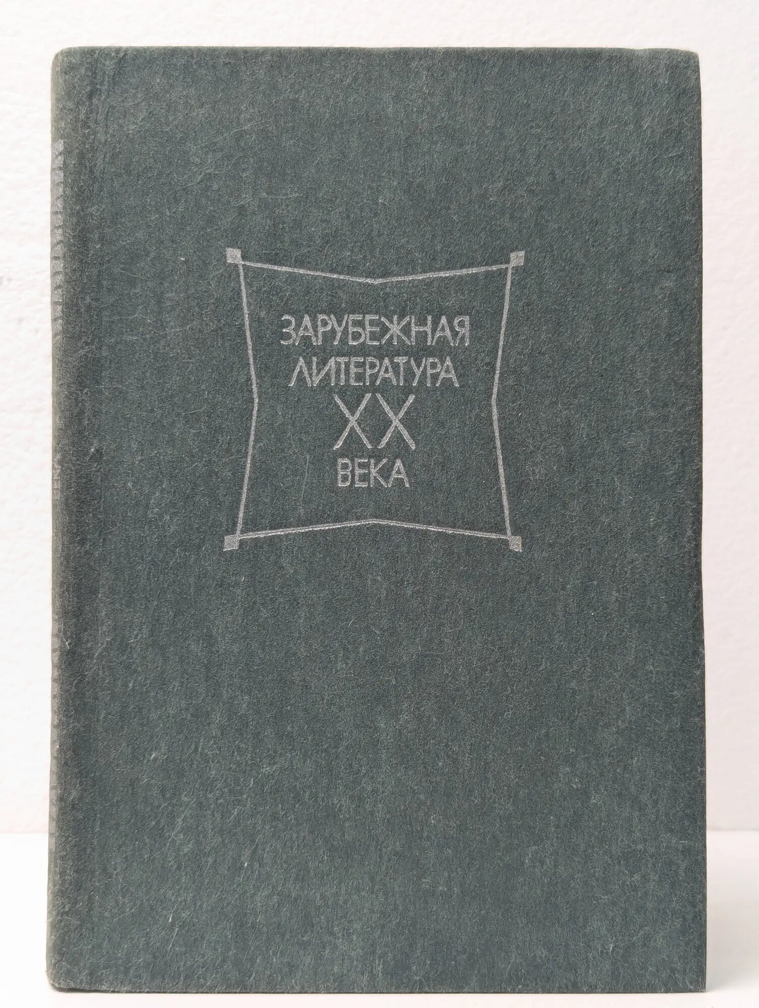 Зарубежная литература XX века. Хрестоматия. 1945-1980 Сборник 1986