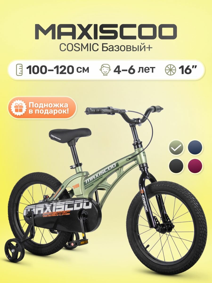 Велосипед детский двухколесный Maxiscoo COSMIC Базовый 16" (2026) MSC-C1651B
