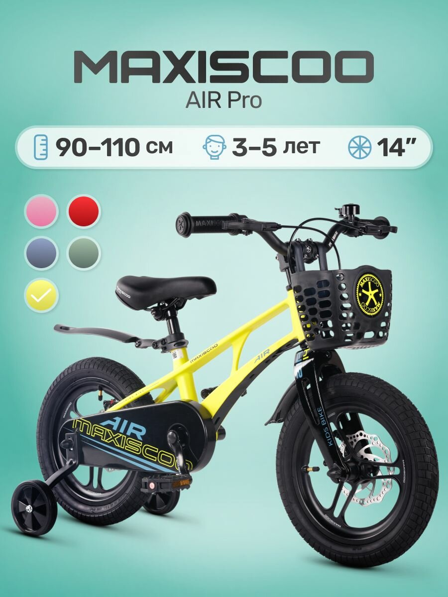 Велосипед детский двухколесный Maxiscoo AIR PRO 14 (2026) MSC-A1457P