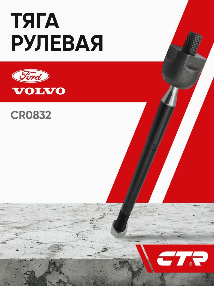 CTR Тяга рулевая Ford Mondeo 4, Volvo S60, XC70, S80 CR0832 1596574