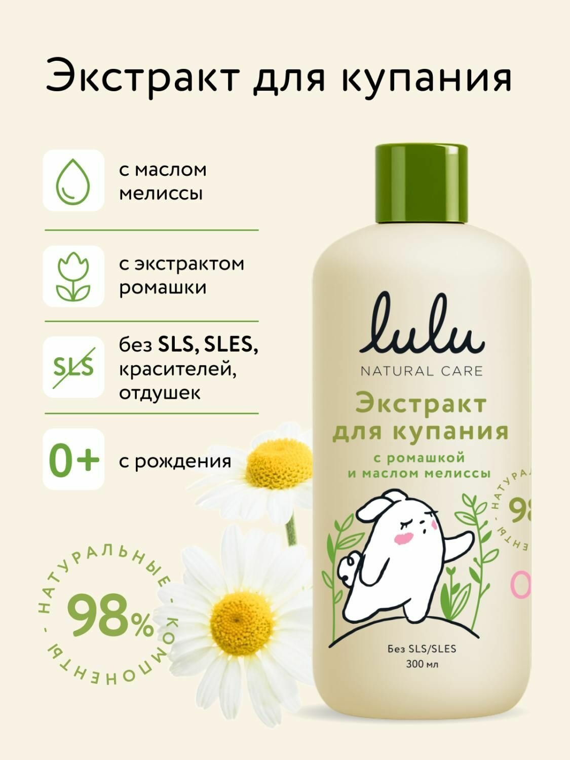 LULU Экстракт для Купания малышей с Ромашкой и Маслом Мелиссы 300мл
