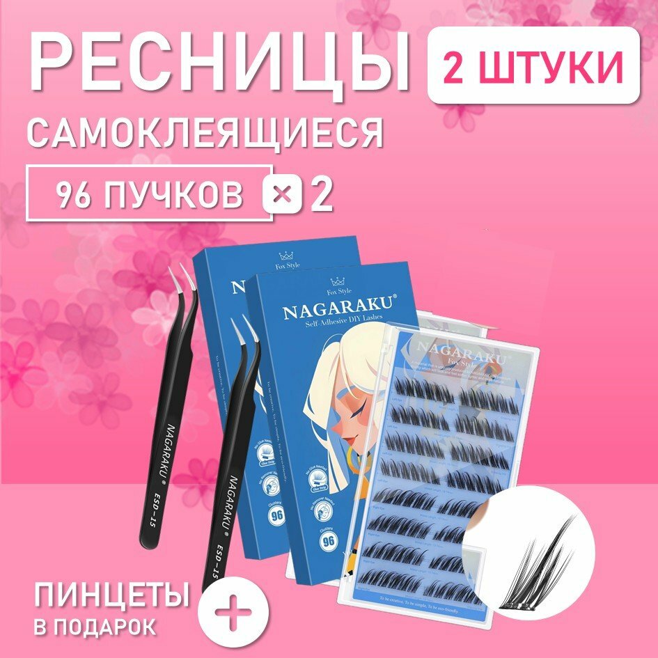 Самоклеящиеся ресницы, готовые пучки NAGARAKU Fox Style + пинцет в подарок 2 шт
