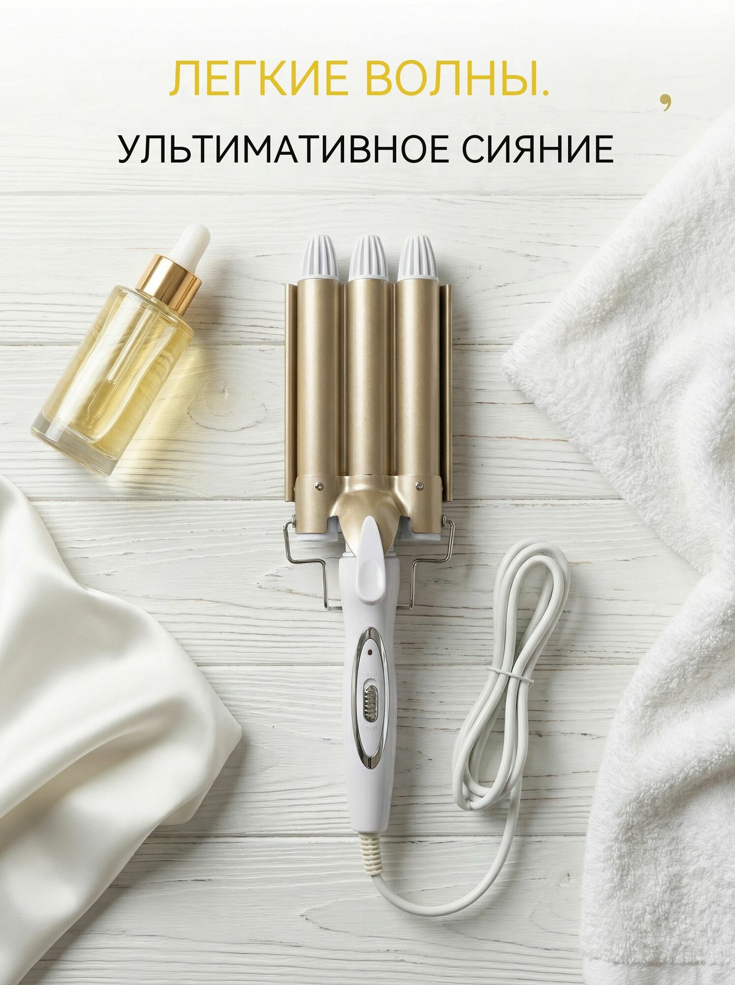 Профессиональные трехволновые щипцы для завивки волос