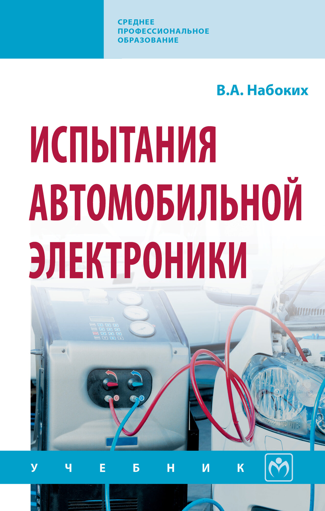 Испытания автомобильной электроники: Уч./Набоких В. А.-М: НИЦ ИНФРА-М,2026.-296 с.-(СПО)16+(Переплет 7БЦ)