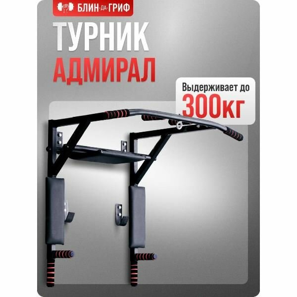 Турник БлинДаГриф 3в1 черный