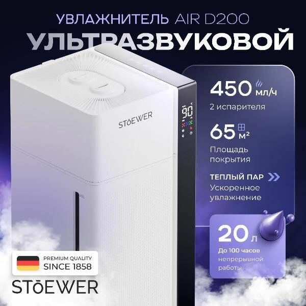 Ультразвуковой увлажнитель воздуха STOEWER Air D200