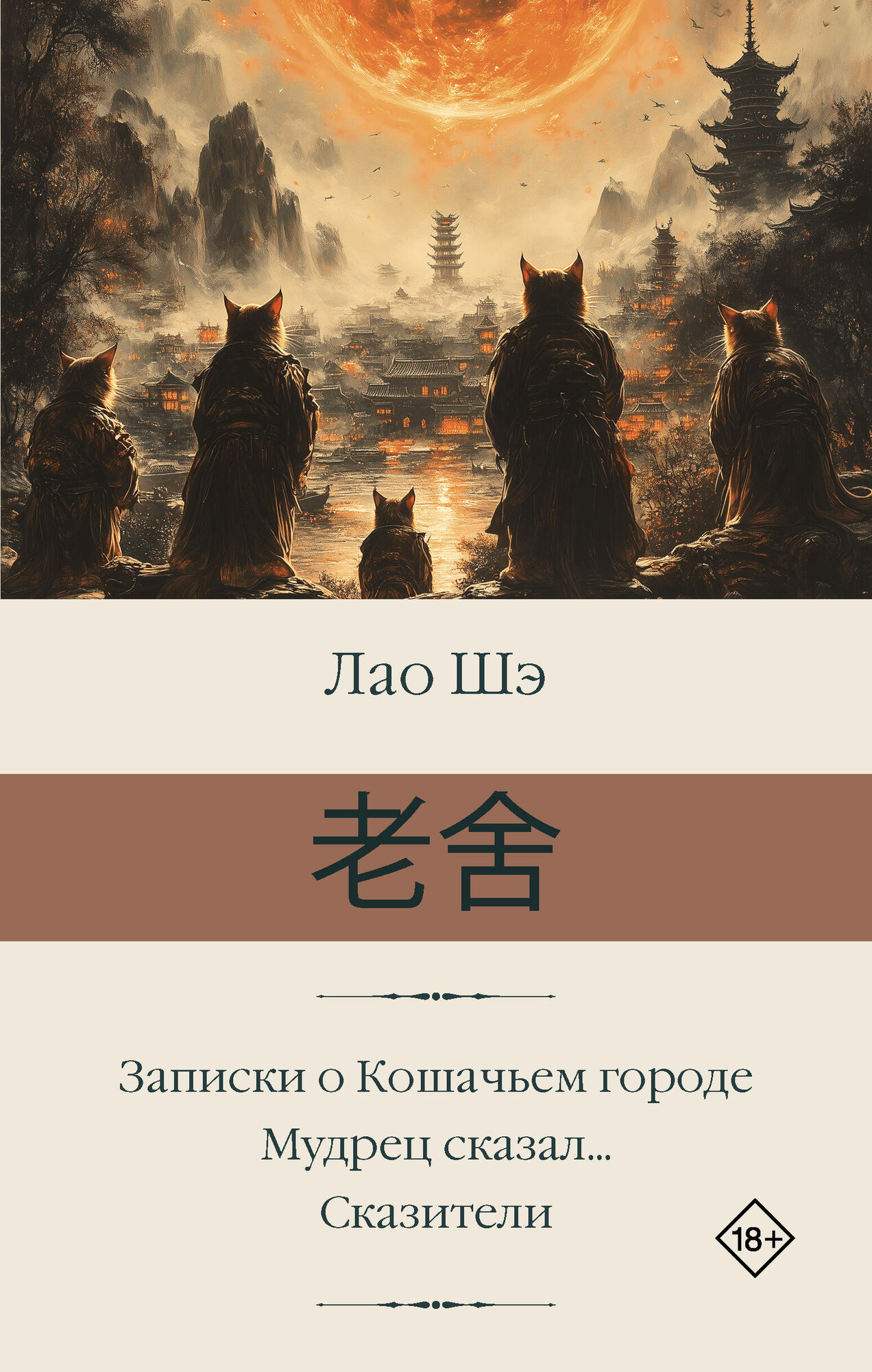 Книга "Записки о Кошачьем городе. Мудрец сказал. Сказители", автор Лао Шэ, издательство Neoclassic