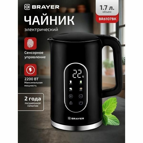 Электрочайник Brayer BR6107BK