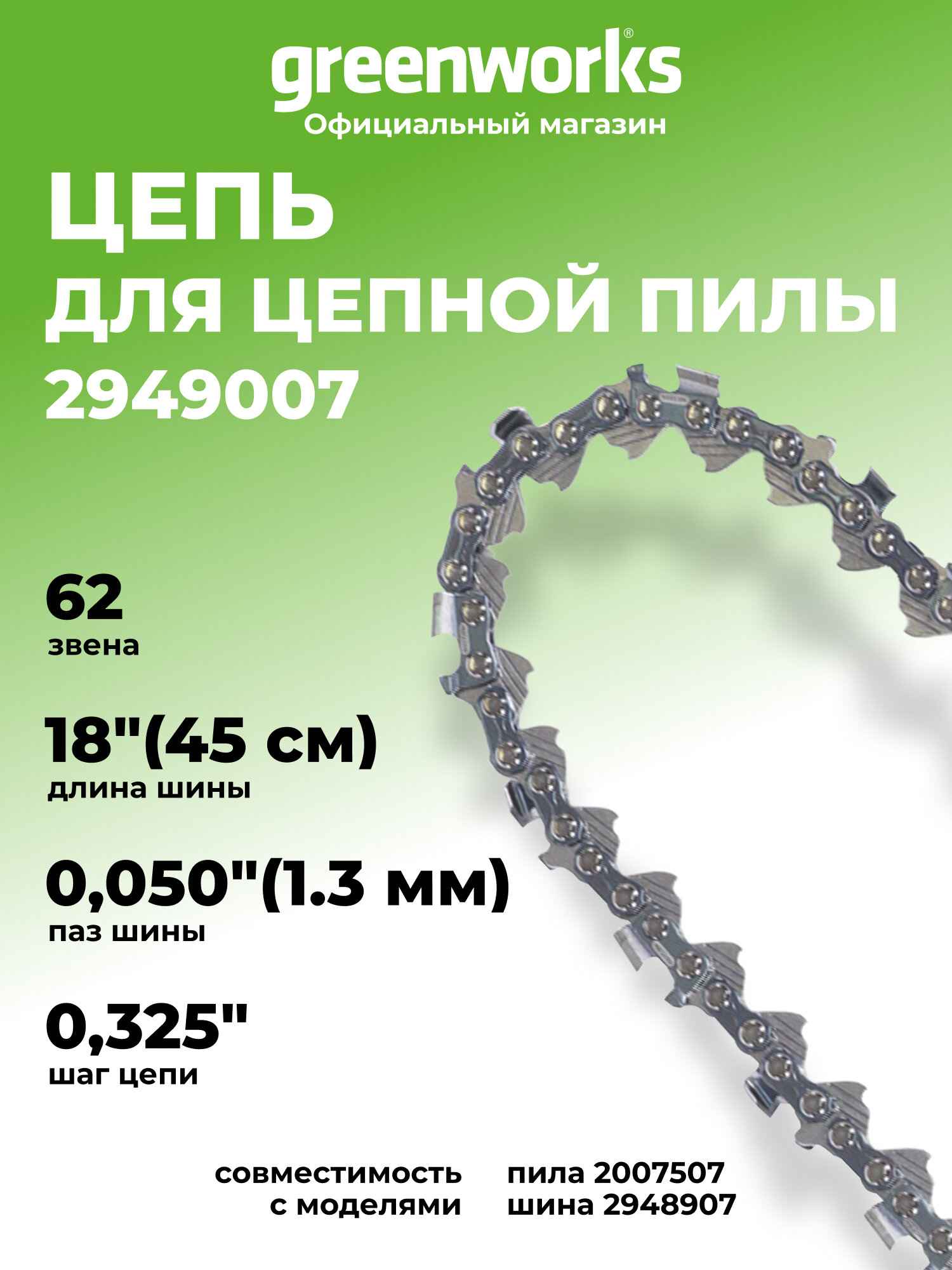 Цепь для аккумуляторной цепной пилы Greenworks 82V, 46 см, 2949007
