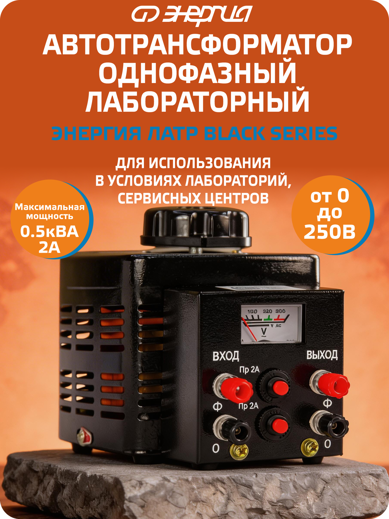 Автотрансформатор (ЛАТР) Энергия Black Series TDGC2-0.5кВА 2А (0-250V) однофазный