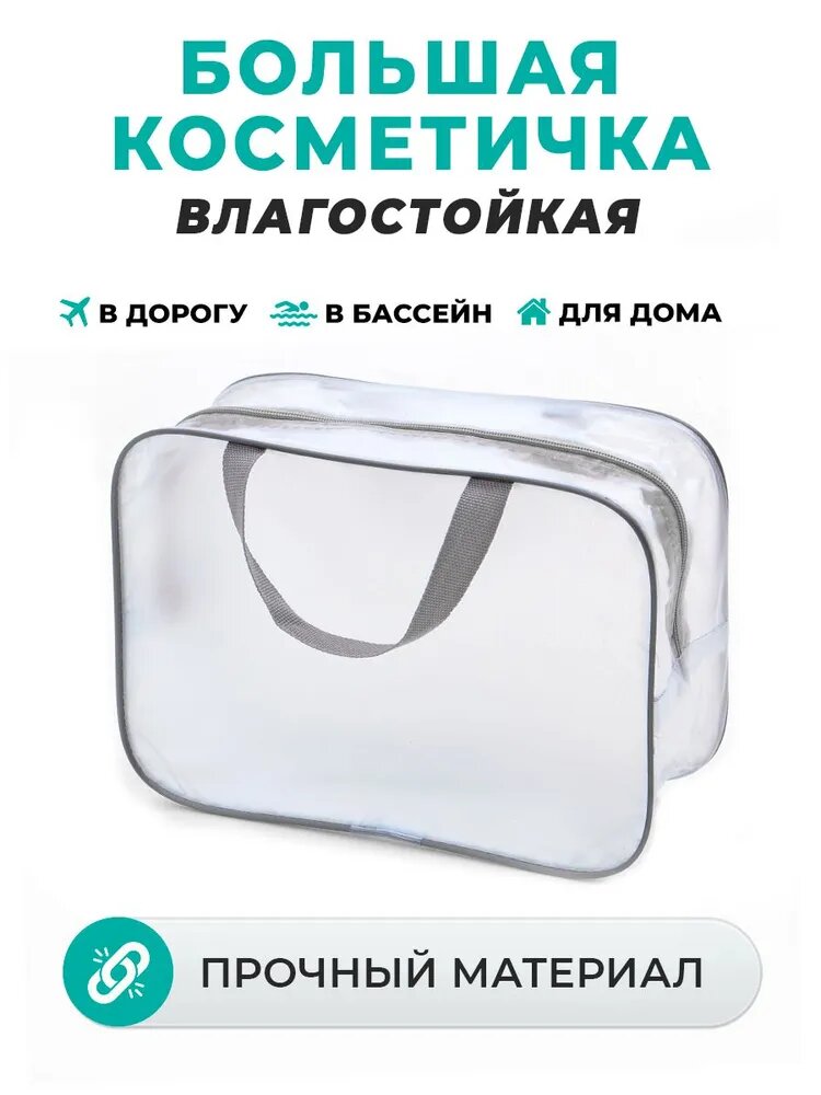 Косметичка прозрачная большая, для бассейна и душа, , цвет матовый серый, Умные Мамы