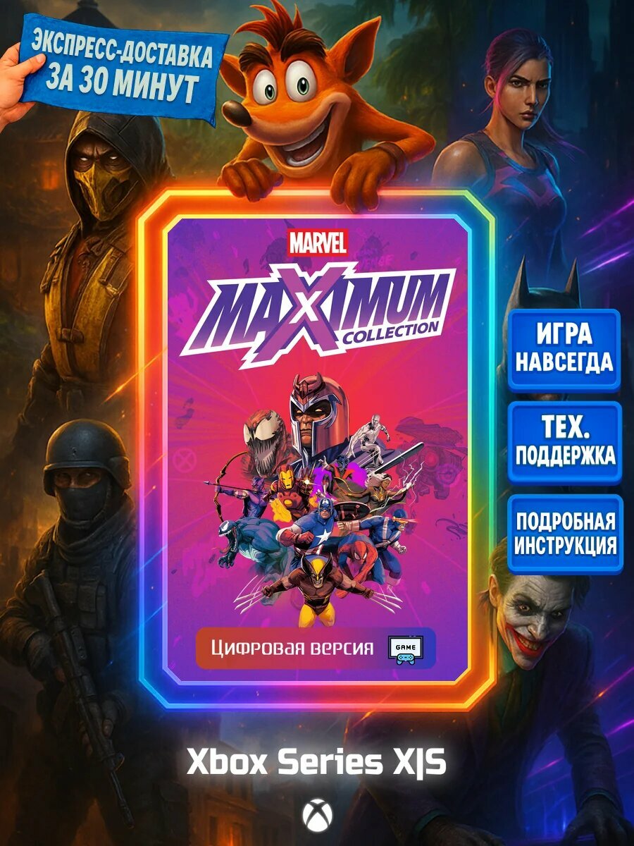 MARVEL MaXimum Collection Series X|S Цифровая версия игры | Доставка на почту